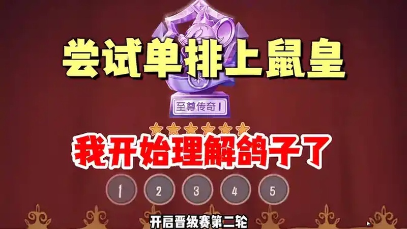猫和老鼠手游:第一次尝试单排上鼠皇!
