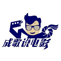 成歌说电影 