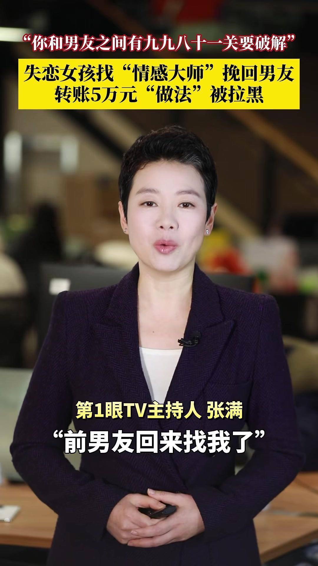 "你和男友之间有九九八十一关要破解",失恋女孩找"情感大师"挽回男友,...