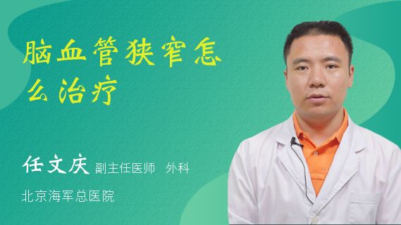 脑血管狭窄怎么治疗