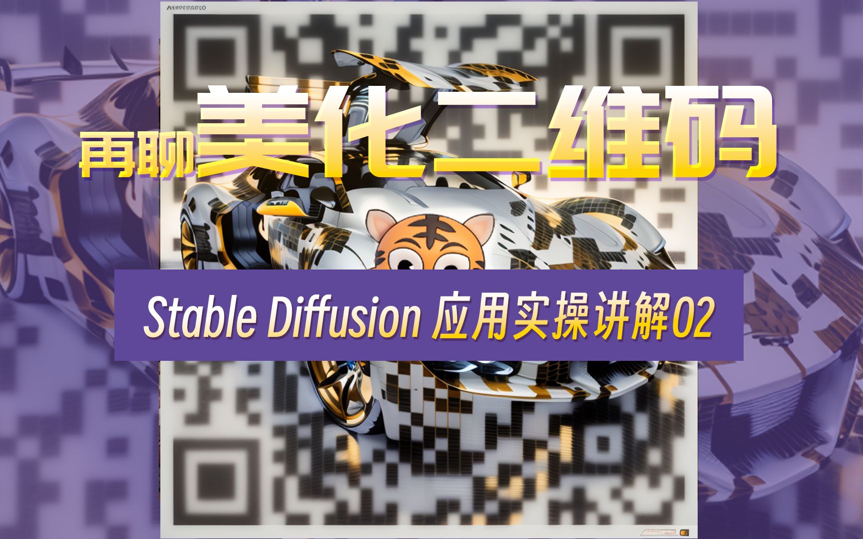再聊美化二维码