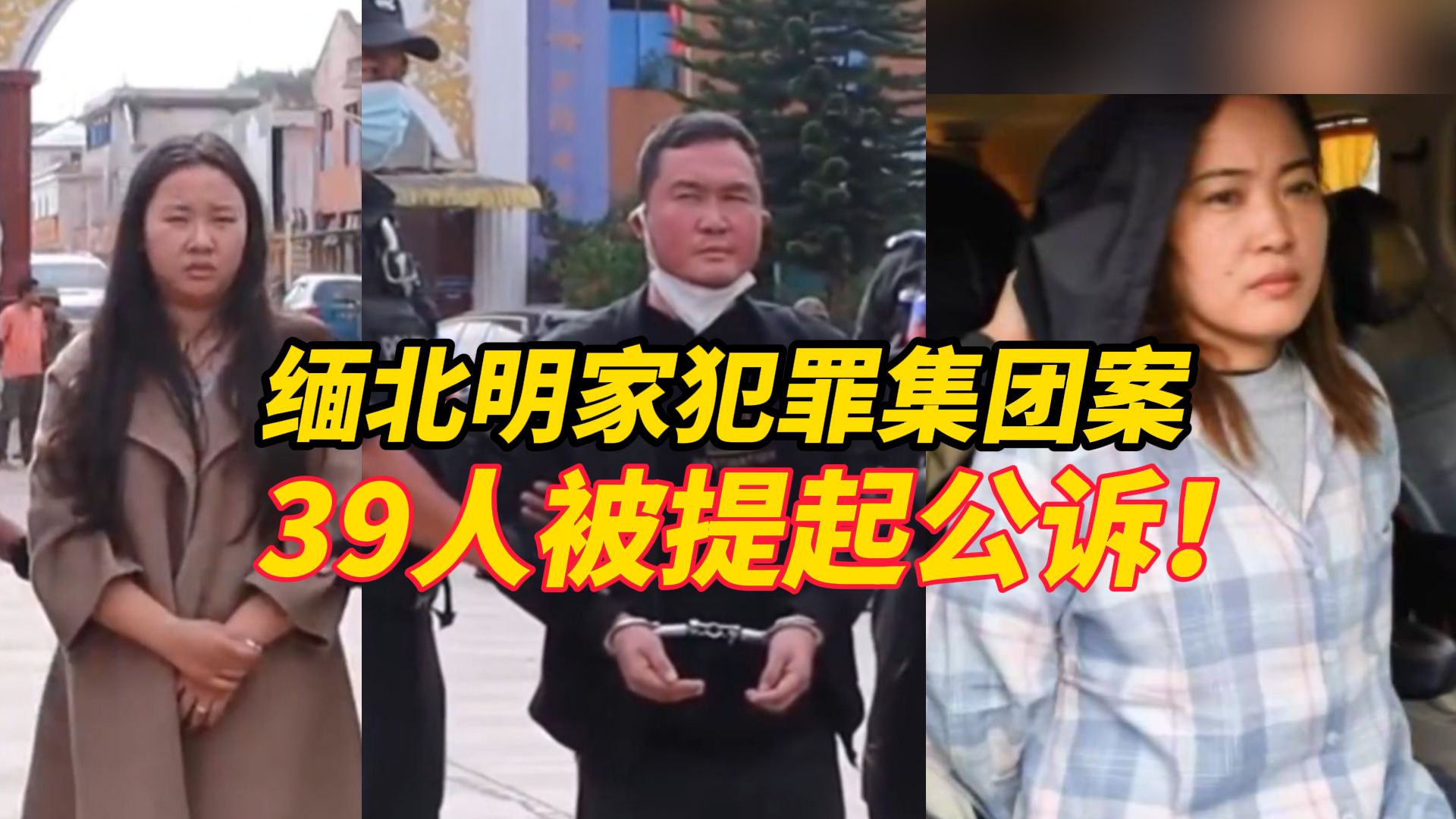 缅北明家犯罪集团案,明国平等39人被提起公诉!涉嫌诈骗罪、故意杀人...