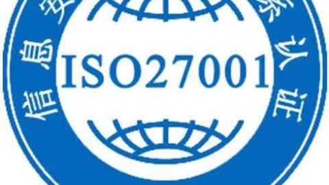 ISO27001信息安全的办理流程是什么?
