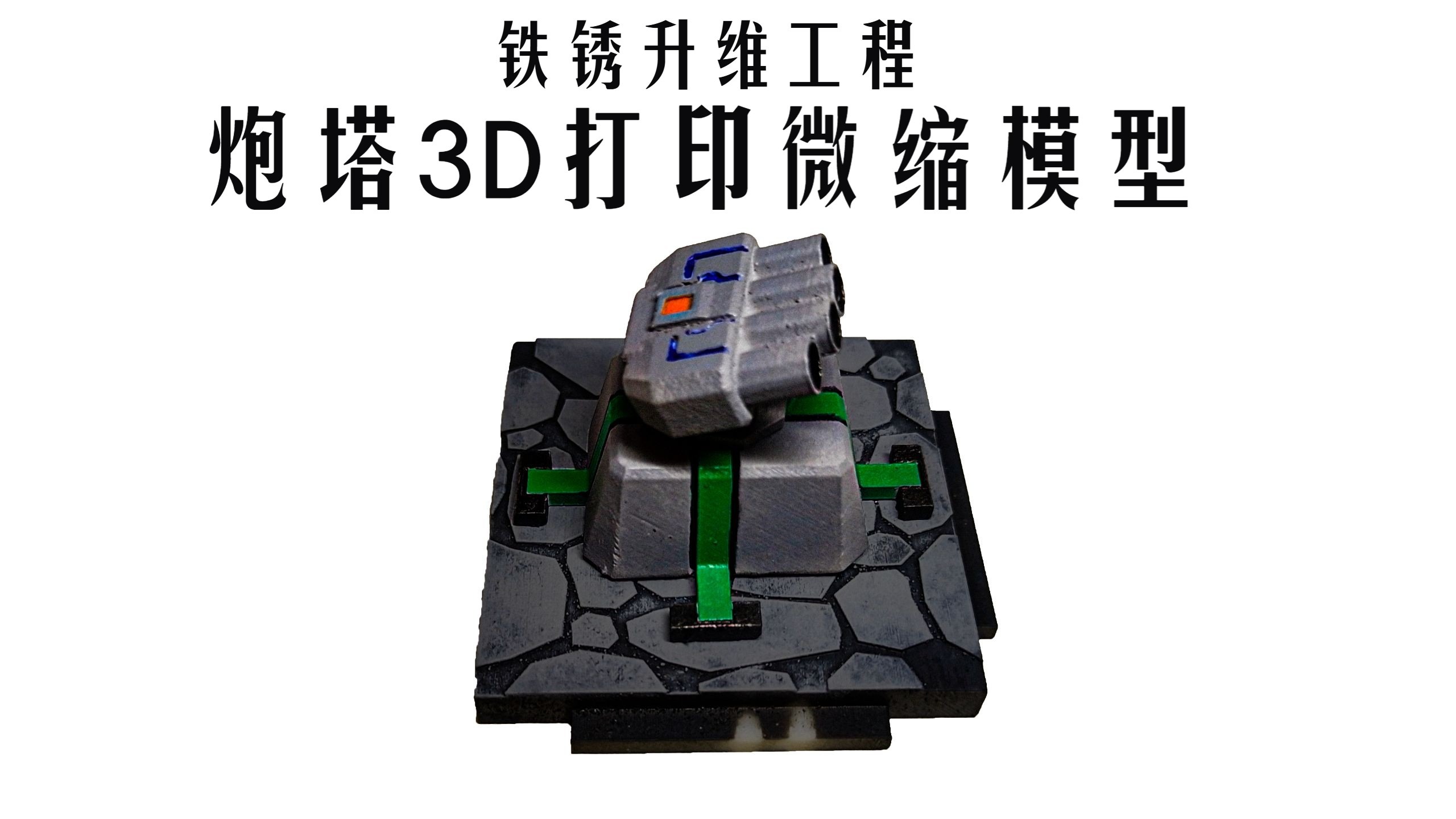 【铁锈升维工程】炮塔3D打印微缩模型