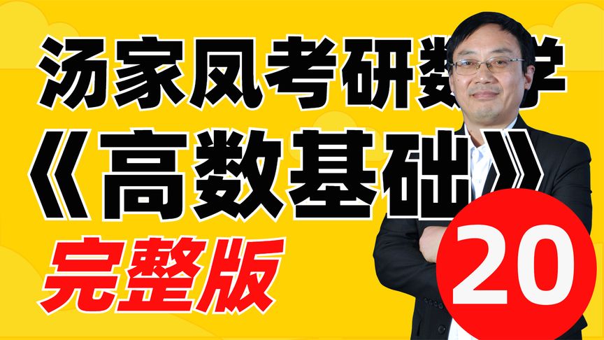 考研数学-汤家凤高数基础全集20—第四章不定积分(1)