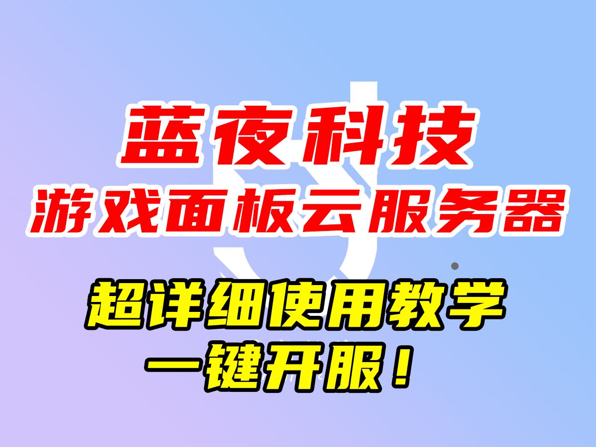 【蓝夜科技】面板游戏云服务器使用教学,选配开服关服客户端连接等