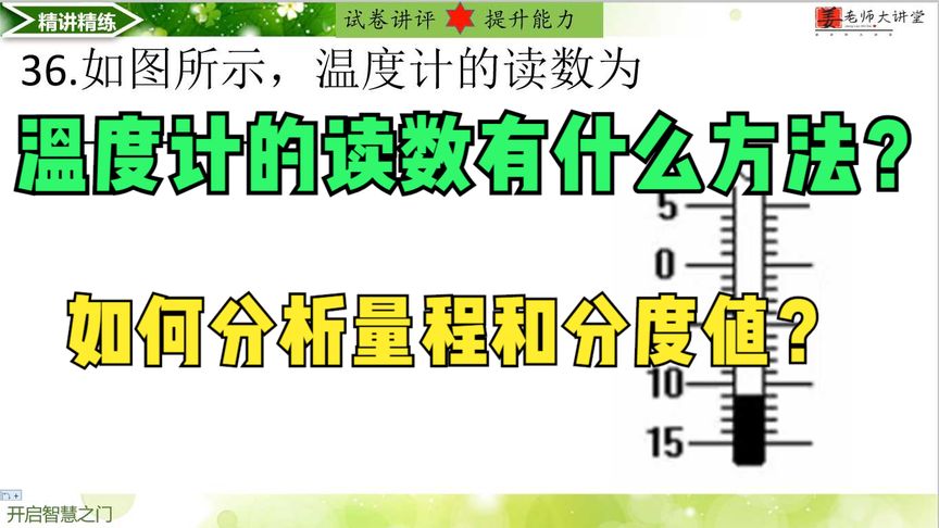 如图所示的量程和分度值,如何进行正确的温度计读数呢?