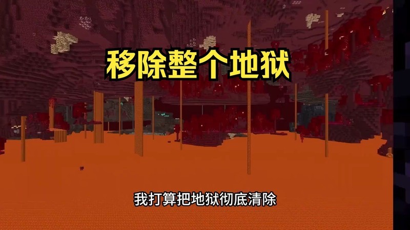 我的世界:当你移除了整个地狱,下界将会变得怎么样