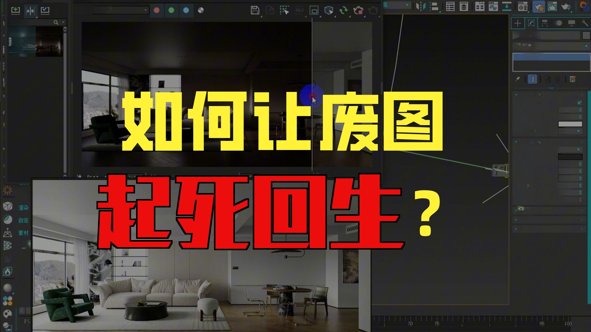 别瞎调了!渲染图黄暗脏?跟我做这3步,效果颠覆认知!