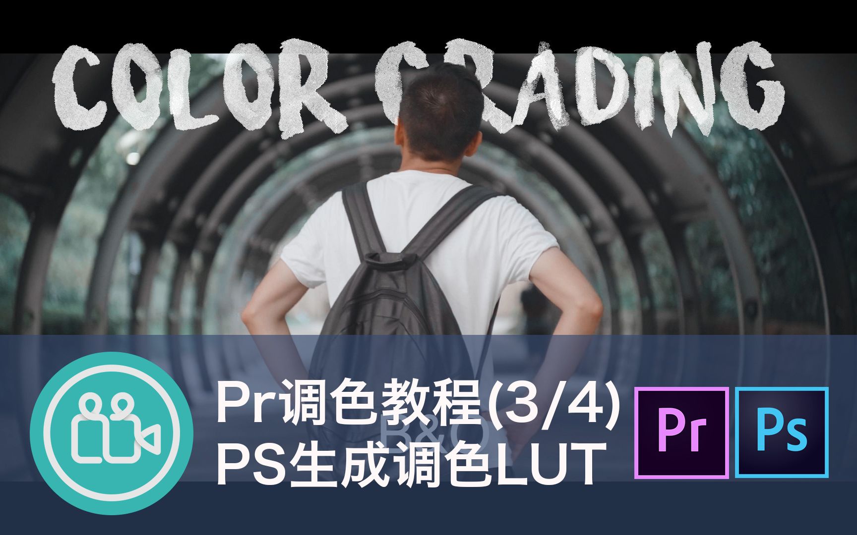 【视频大拍档】Pr后期调色教程3/4: 在Photoshop中调色并导出LUT文件