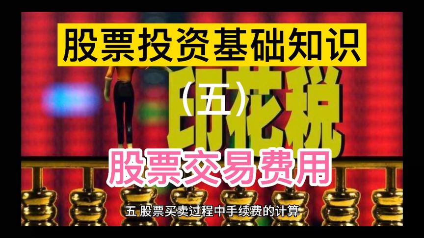 股票投资基础知识(五)股票交易费用