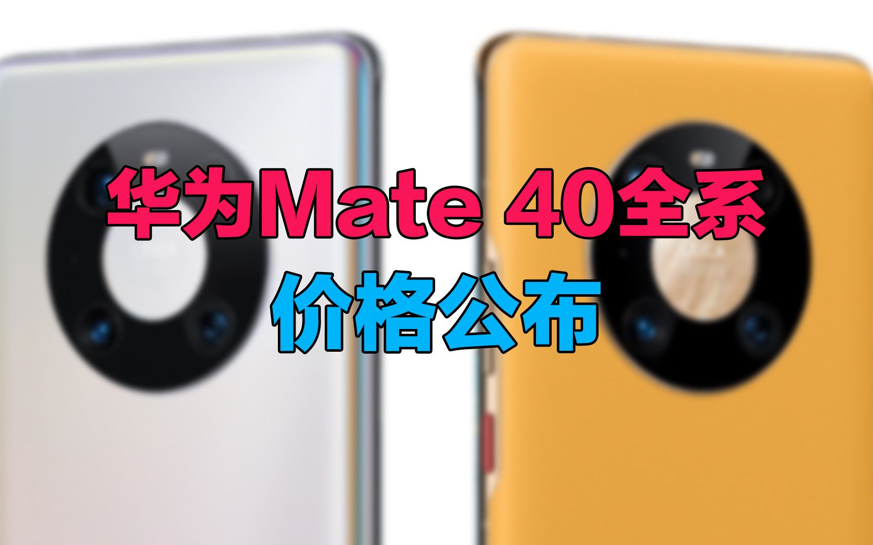 4999元起售!华为Mate 40全系价格公布:还有万元机皇!