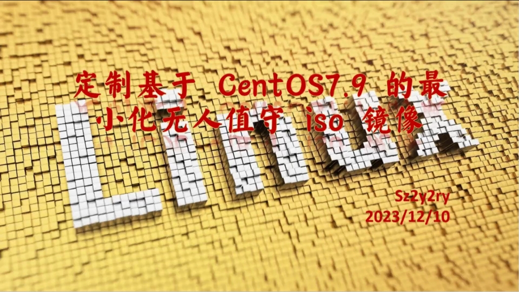 定制基于 CentOS7.9 的最小化无人值守 iso 镜像
