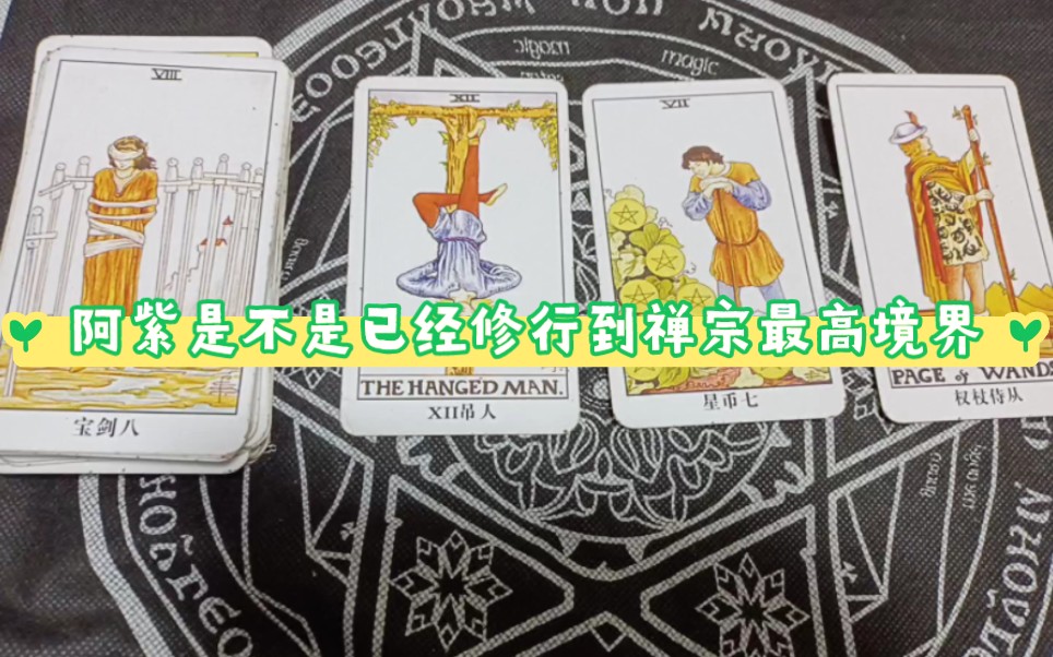 阿紫是不是已经修修行到禅宗最高境界
