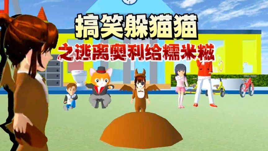 樱花校园模拟器:搞笑躲猫猫大赛!哪个玩家将会获得奥利给之王?