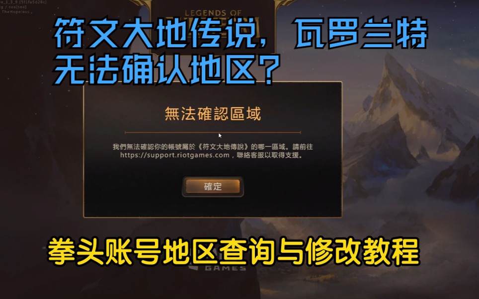 符文大地传说,瓦罗兰特无法确认地区?拳头账号地区查询与修改教程