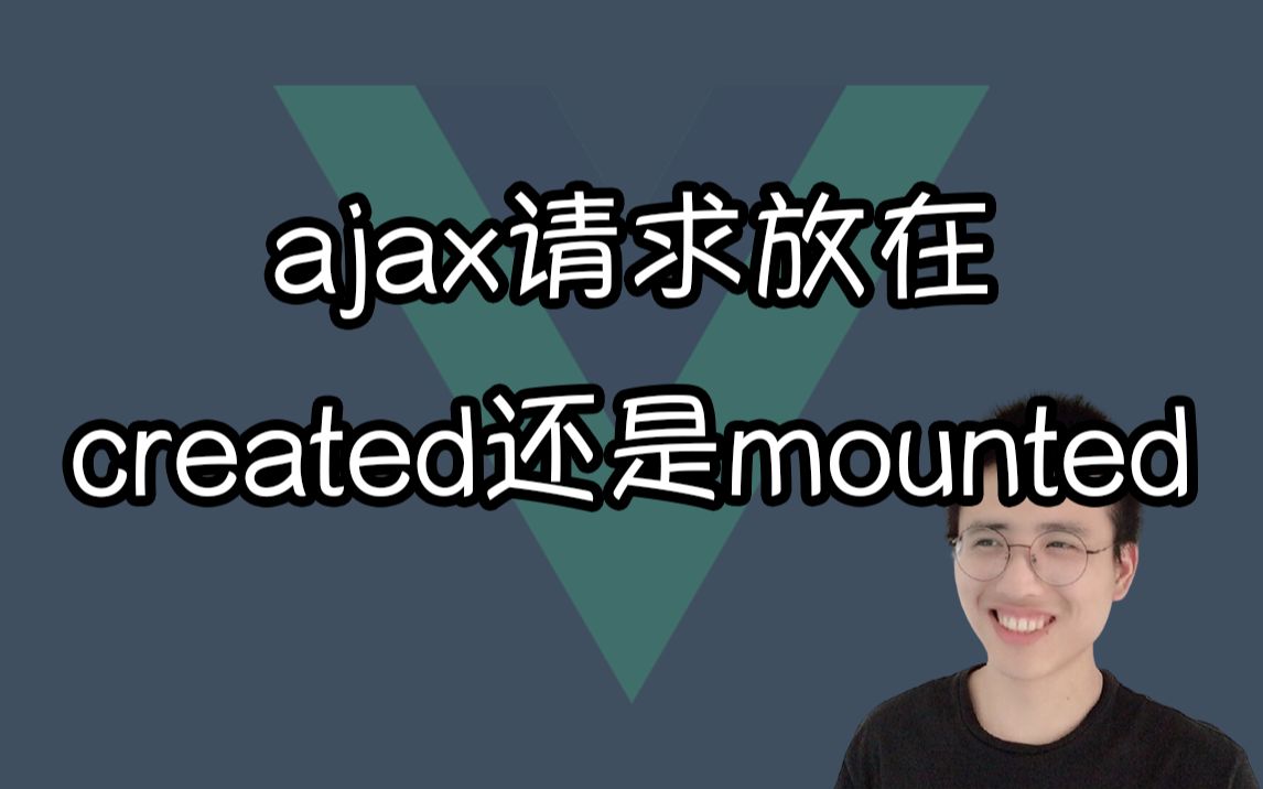 【前端哈默】Ajax 请求到底应该放在 created 里还是 mounted 里【Vue...