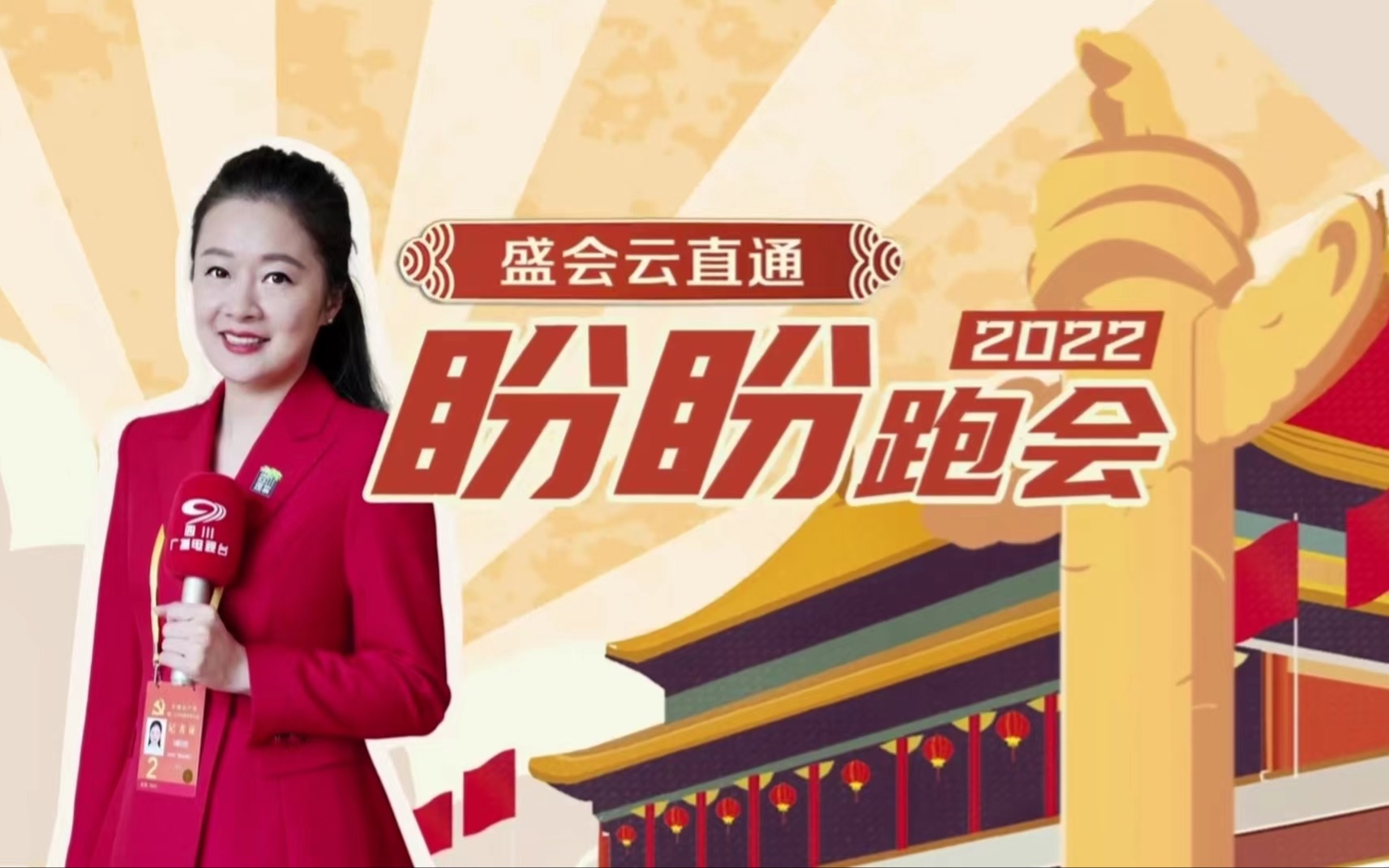 盼盼跑会|当“2296”遇“2500”记者比代表多是什么体验?