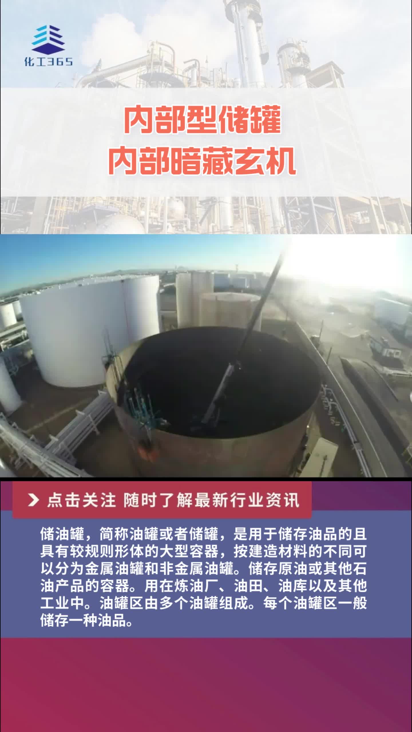 内部型储罐内部暗藏玄机