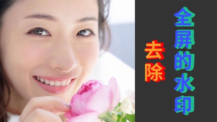 ps 小技巧:去掉全屏的水印,你只需要知道这一种方法就够了
