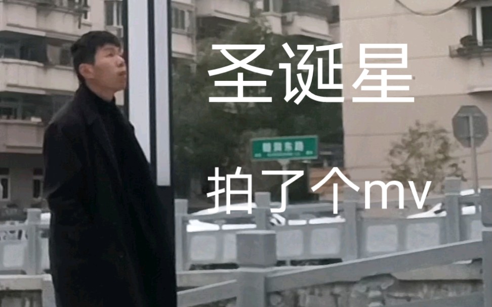 自己拍了个mv,用周杰伦的新歌《圣诞星》作为背景音乐