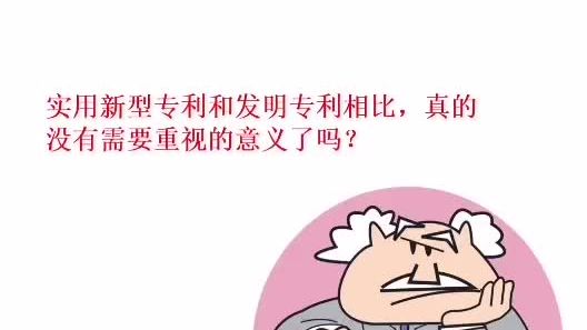 实用新型专利与发明专利相比,真的没有需要被重视的意义了吗?