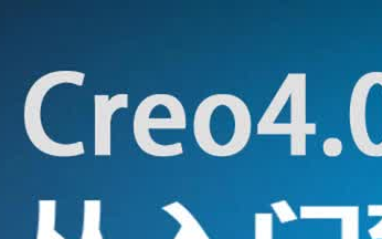 【 Creo/4.0(上部分70集)全套视频教程-入门-精通】