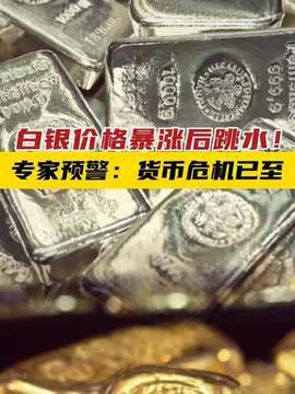 白银价格暴涨后跳水!专家预警:货币危机已至 #黄金白银直线暴跌