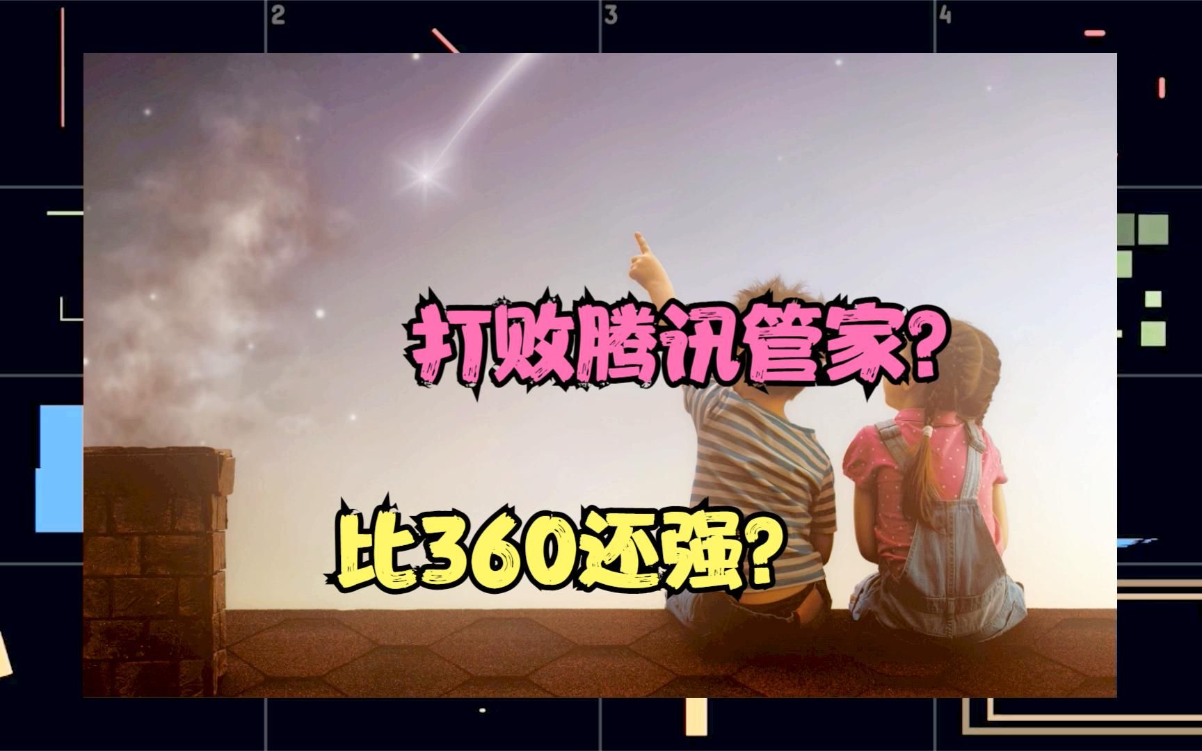 功能能吊打腾讯电脑管家和360安全卫士?