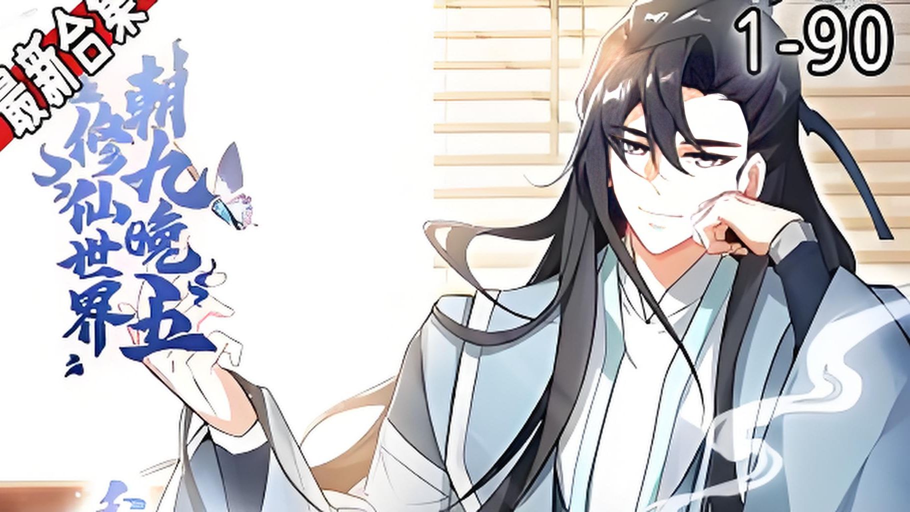 《我在修仙世界朝九晚五》1-90集 华青云因996猝死,结果却穿越到玄幻...