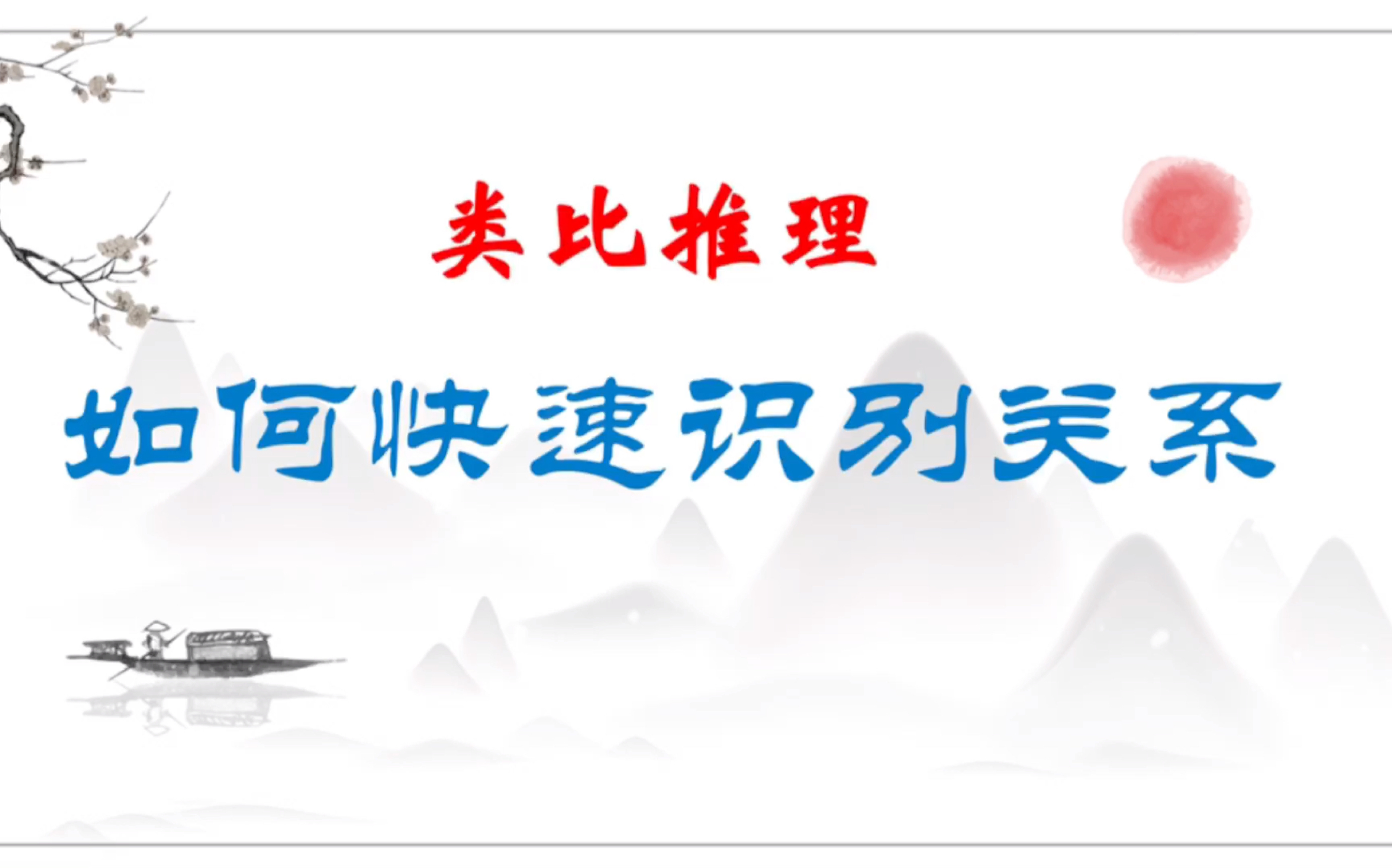 公考行测类比推理知识点梳理