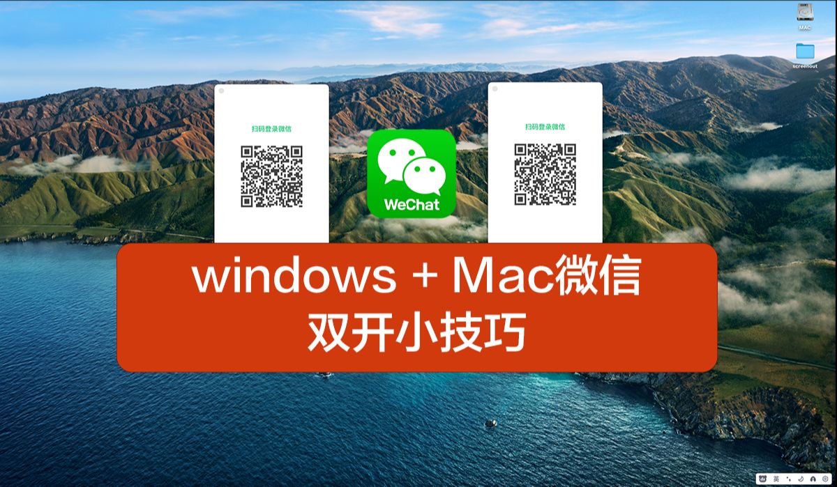 windows + mac微信双开小技巧,记录小伙伴的提问!