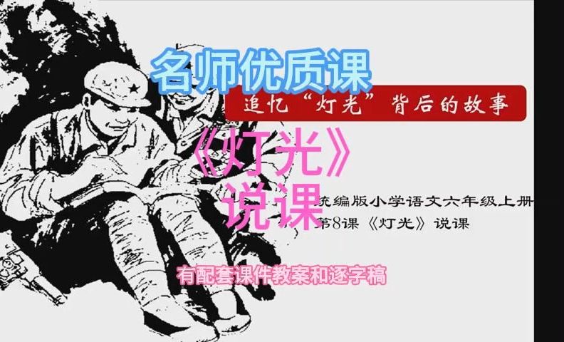 六上《 灯光 》说课 名师优质公开课示范课 有配套课件教案和逐字稿