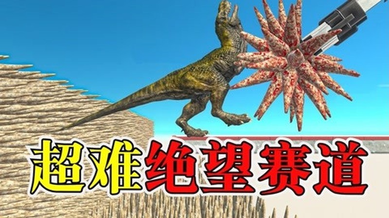 动物战争模拟器:超难绝望赛道!棘龙被打的鼻青脸肿求饶