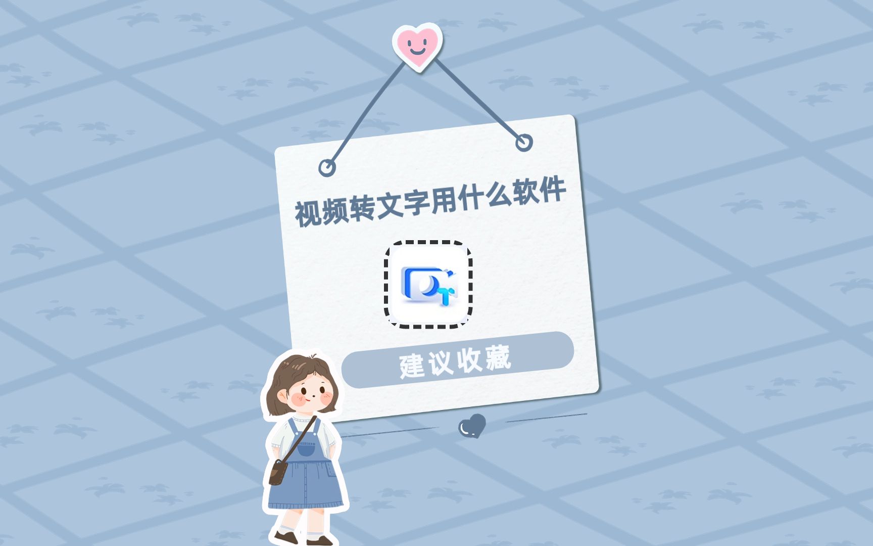 视频转文字用什么软件好?下载这款工具就够了