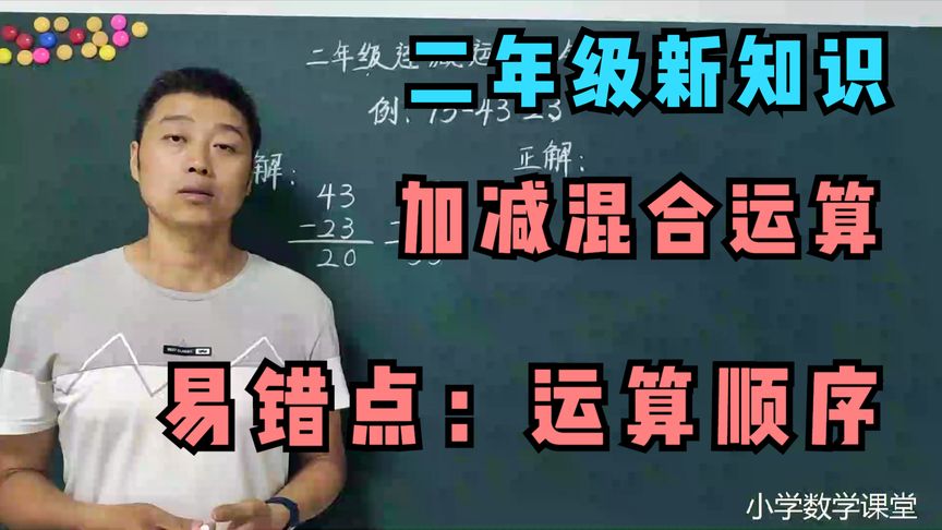 二年级数学新知识:加减混合运算易错点,运算顺序。学浪计划