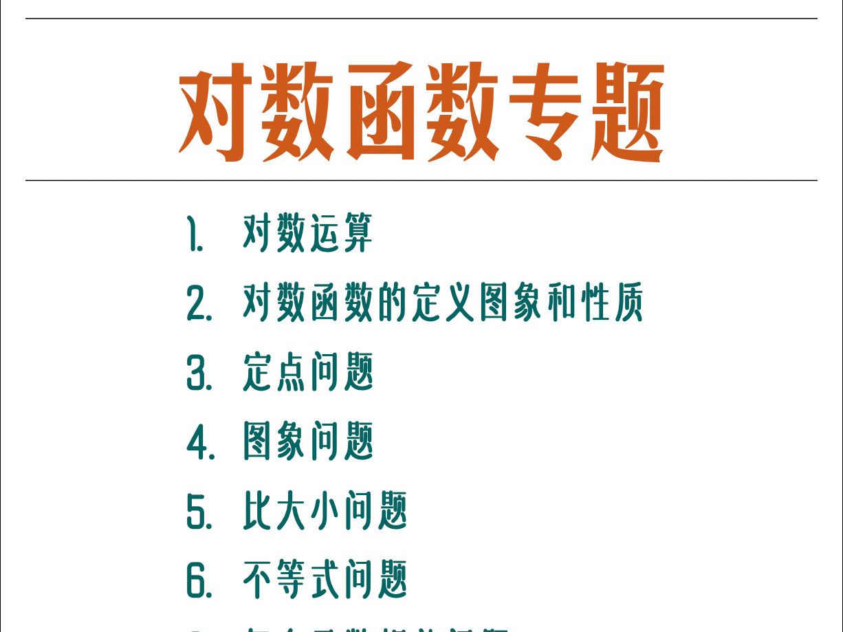 对数函数专题2——对数函数的图象和性质,比大小和不等式等问题