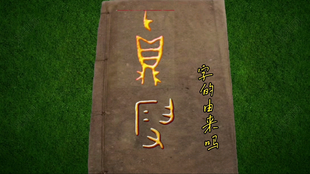 “真”“假”二字的演变由来!
