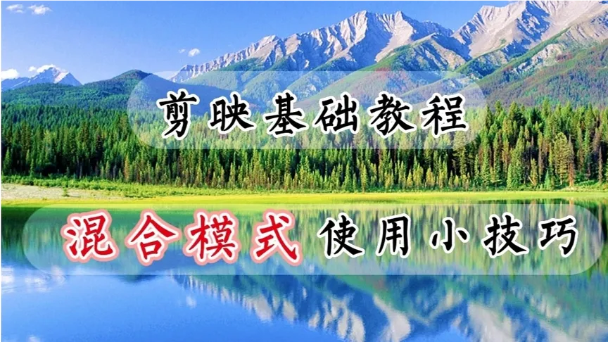 剪映教程,教你如何正确使用混合模式?学会这2个技巧,灵活运用