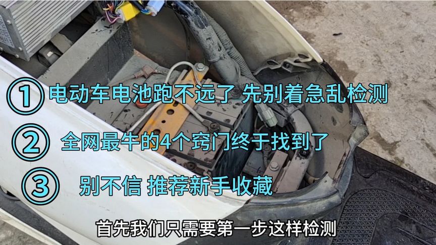 电动车电池一年多出现跑不远了?想要修好它!全网最牛的4个窍门