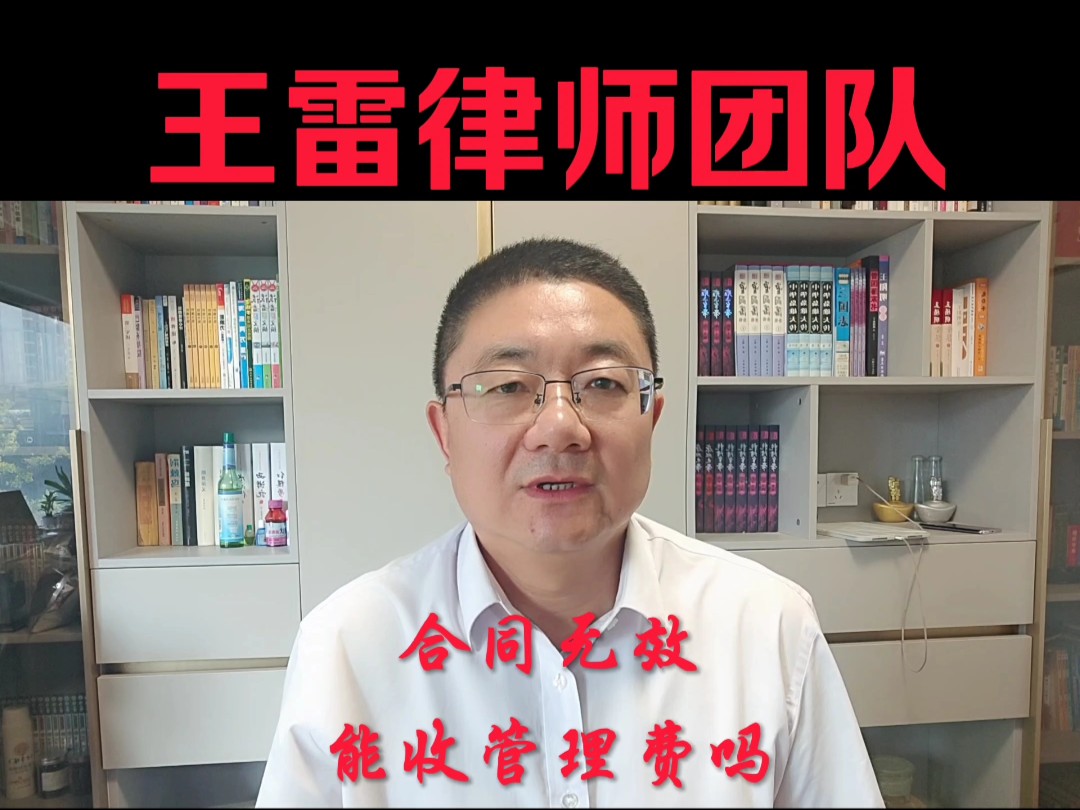 合同无效,能收管理费吗?