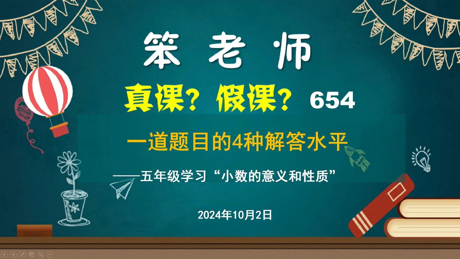 五年级学习“小数的意义和性质”,一道题目的4种解答水平