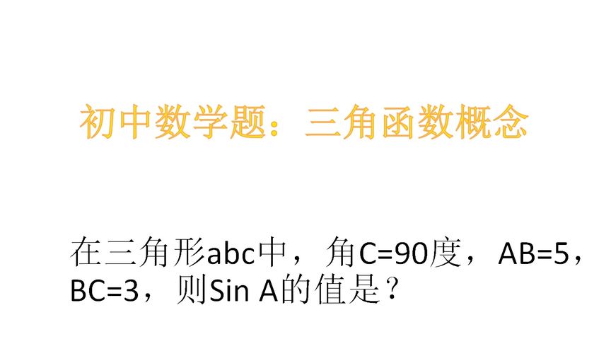初中数学题 准初三学生们 暑假预习 三角函数基本概念