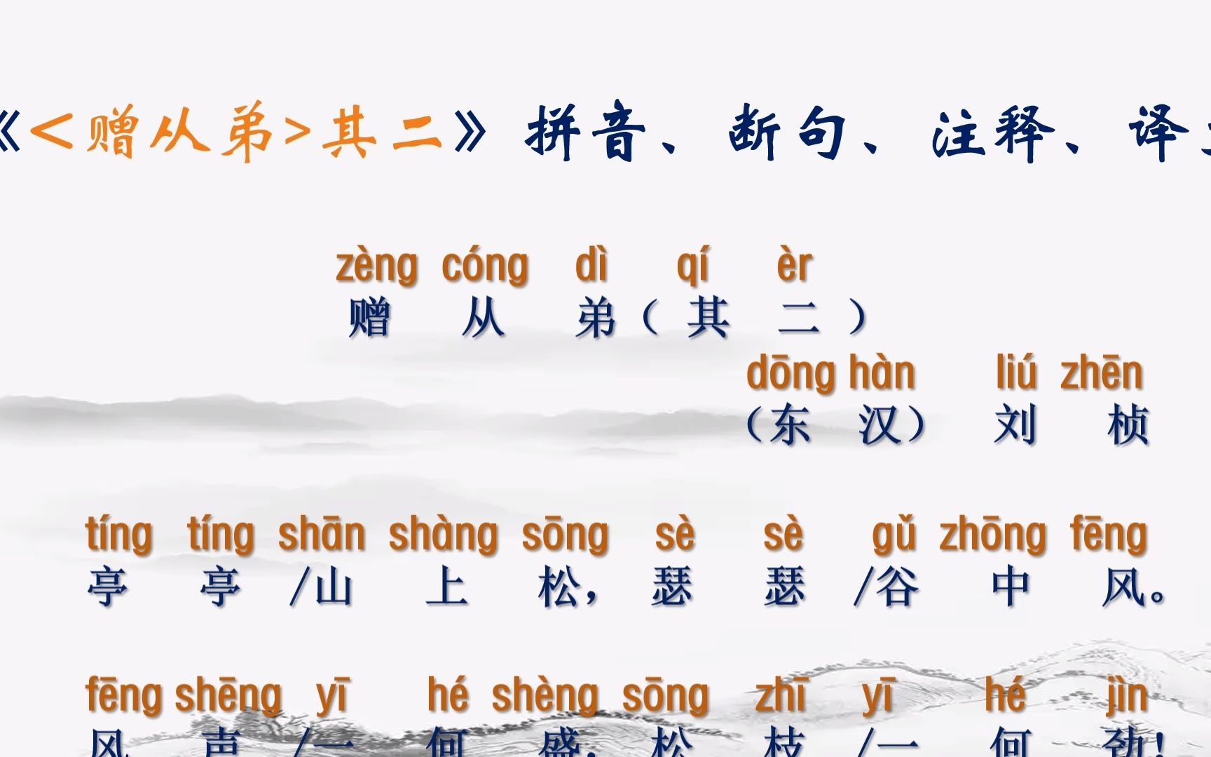 刘祯《赠从弟其二》拼音、断句、注释、译文 、主题、写法 人教版 ...
