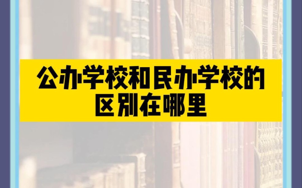 公办学校和民办学校的区别在哪里