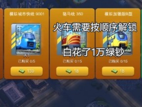 模拟城市火车1:第二辆火车想买高级昂贵火车,没想到要按顺序等级解锁...
