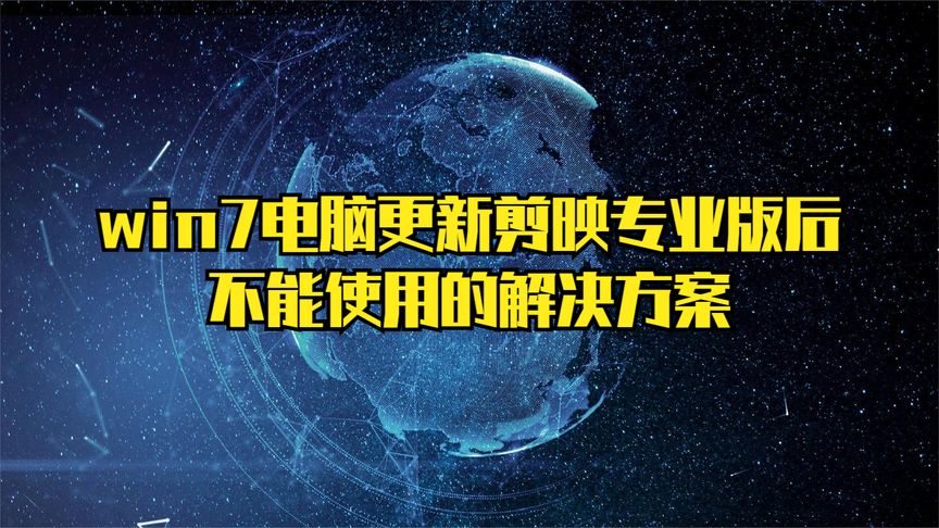 win7电脑更新剪映专业版后不能使用的解决方案