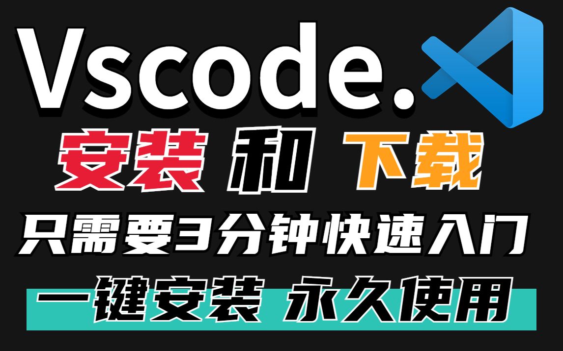 Vscode下载与安装详细教程(附安装包),新手也能快速入门!