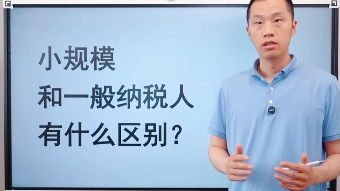 小规模和一般纳税人有什么区别