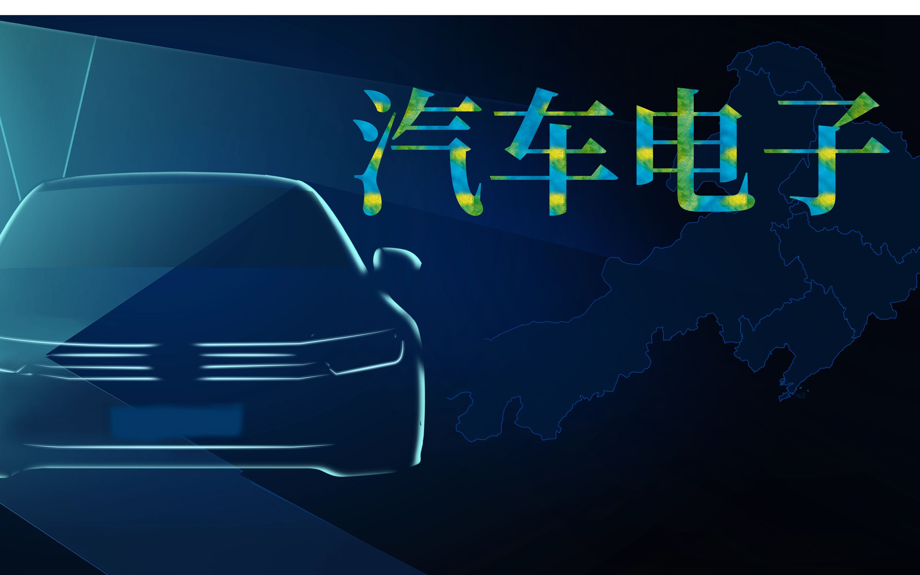 汽车电子 ECU -第一章 (电压 并联 负搭铁 电阻 脉波 高低端控制 点火...